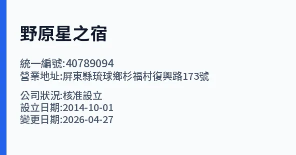 野原星之宿的照片-統編 40789094(屏東縣) 公司登記資料與營業項目詳細圖表