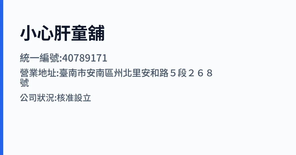 小心肝童舖 - 統編 40789171(臺南市) 公司登記資料與營業項目詳細圖表