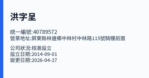 洪字呈的照片-統編 40789572(屏東縣) 公司登記資料與營業項目詳細圖表