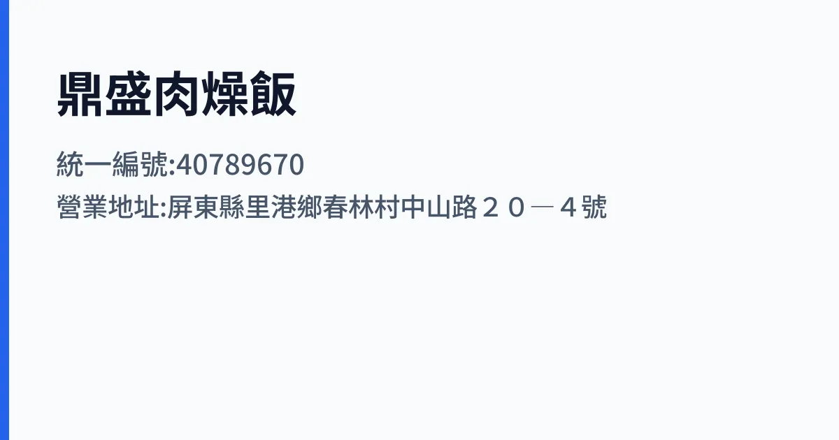 鼎盛肉燥飯 - 統編 40789670(屏東縣) 公司登記資料與營業項目詳細圖表