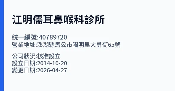 江明儒耳鼻喉科診所的照片-統編 40789720(澎湖縣) 公司登記資料與營業項目詳細圖表