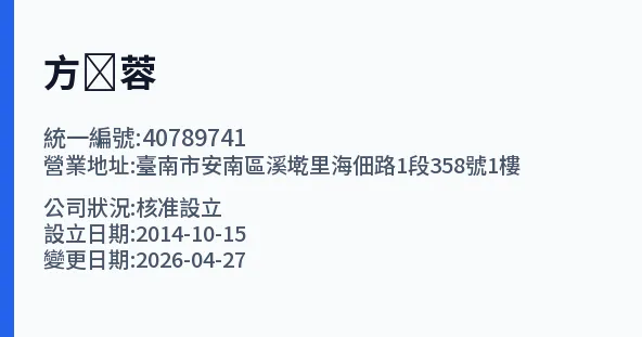方韢蓉的照片-統編 40789741(臺南市) 公司登記資料與營業項目詳細圖表