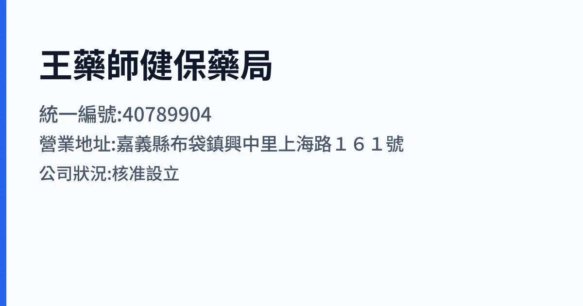 王藥師健保藥局 - 統編 40789904(嘉義縣) 公司登記資料與營業項目詳細圖表