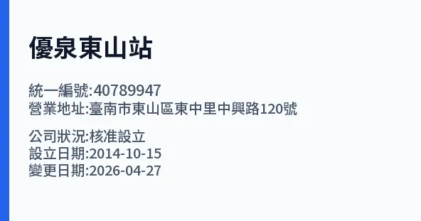 優泉東山站的照片-統編 40789947(臺南市) 公司登記資料與營業項目詳細圖表