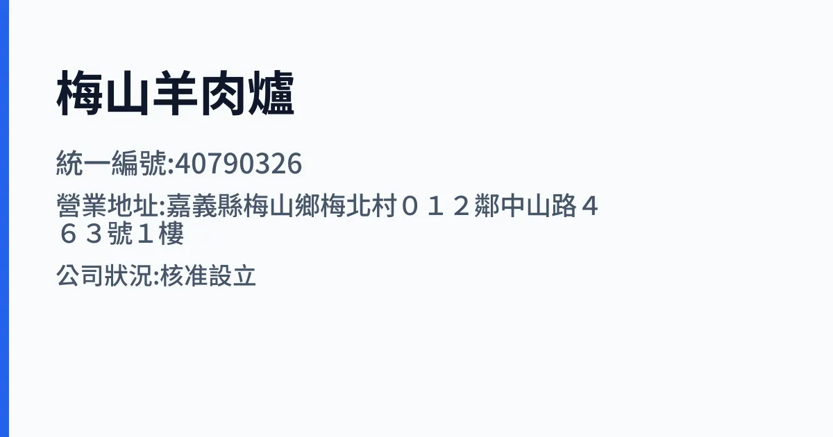 梅山羊肉爐 - 統編 40790326(嘉義縣) 公司登記資料與營業項目詳細圖表