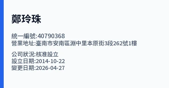 鄭玲珠的照片-統編 40790368(臺南市) 公司登記資料與營業項目詳細圖表