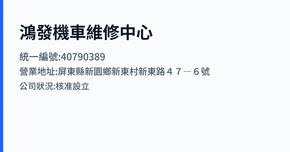 鴻發機車維修中心 - 統編 40790389(屏東縣) 公司登記資料與營業項目詳細圖表