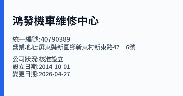 鴻發機車維修中心的照片-統編 40790389(屏東縣) 公司登記資料與營業項目詳細圖表