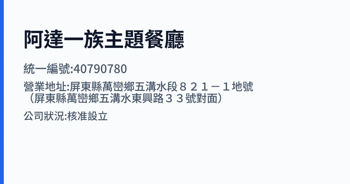 阿達一族主題餐廳 - 統編 40790780(屏東縣) 公司登記資料與營業項目詳細圖表