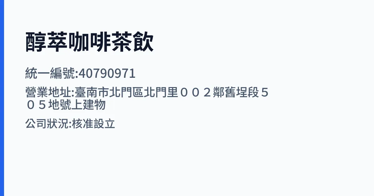 醇萃咖啡茶飲 - 統編 40790971(臺南市) 公司登記資料與營業項目詳細圖表