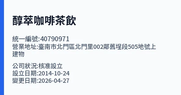醇萃咖啡茶飲的照片-統編 40790971(臺南市) 公司登記資料與營業項目詳細圖表