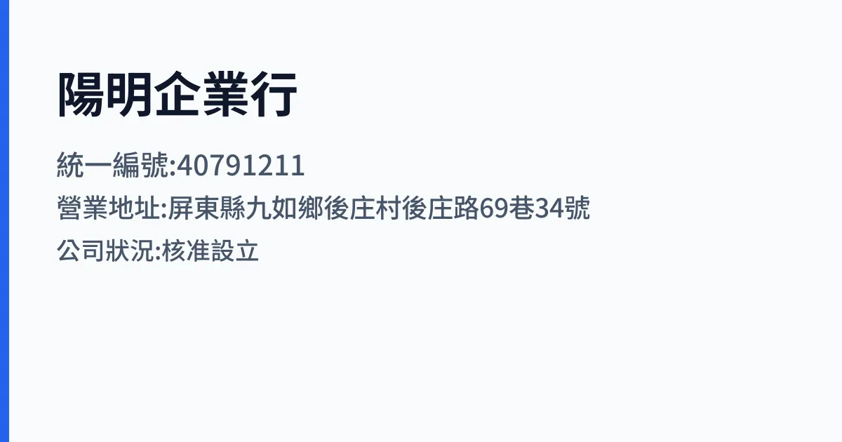 陽明企業行 - 統編 40791211(屏東縣) 公司登記資料與營業項目詳細圖表