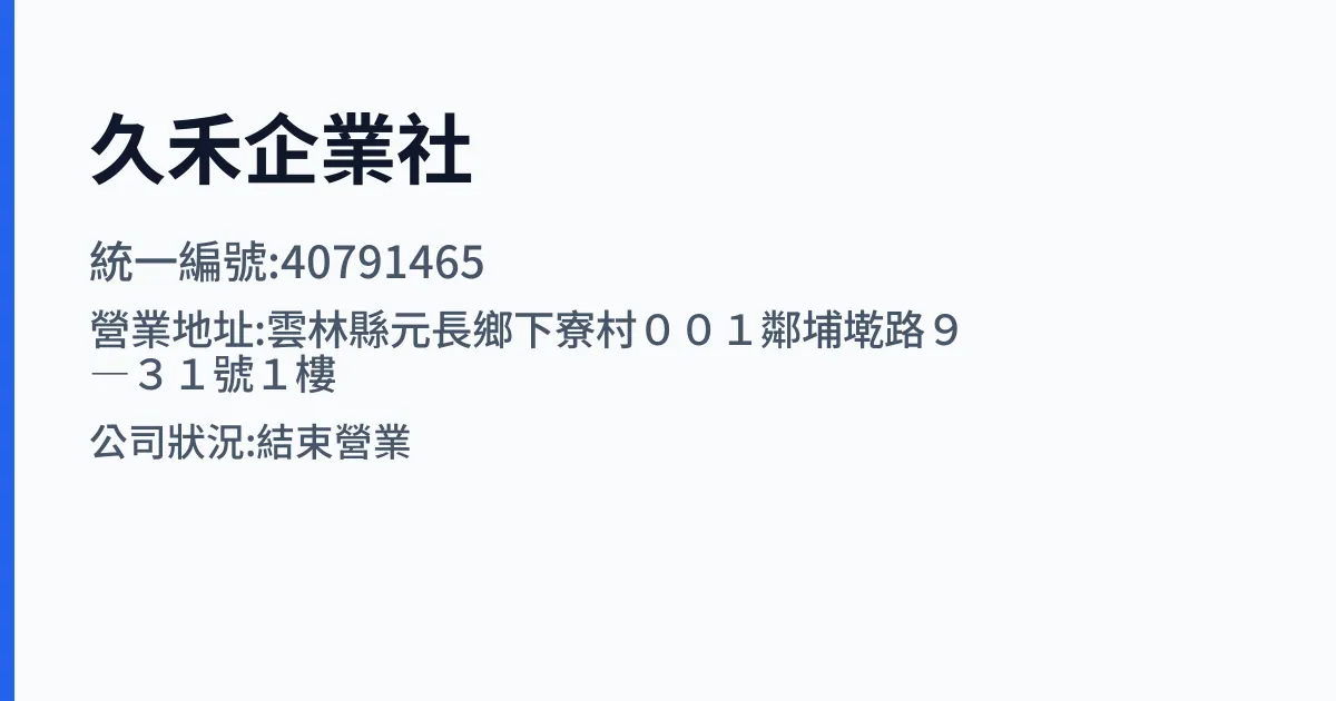 久禾企業社 - 統編 40791465(雲林縣) 公司登記資料與營業項目詳細圖表