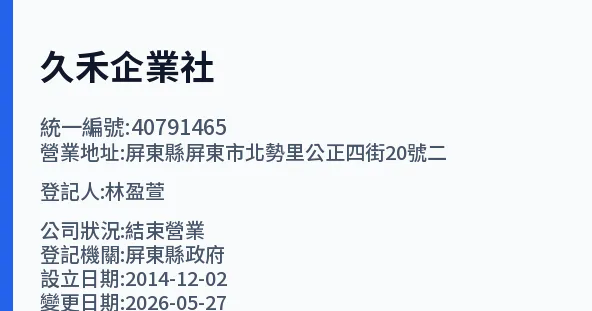久禾企業社的照片-統編 40791465(屏東縣) 公司登記資料與營業項目詳細圖表