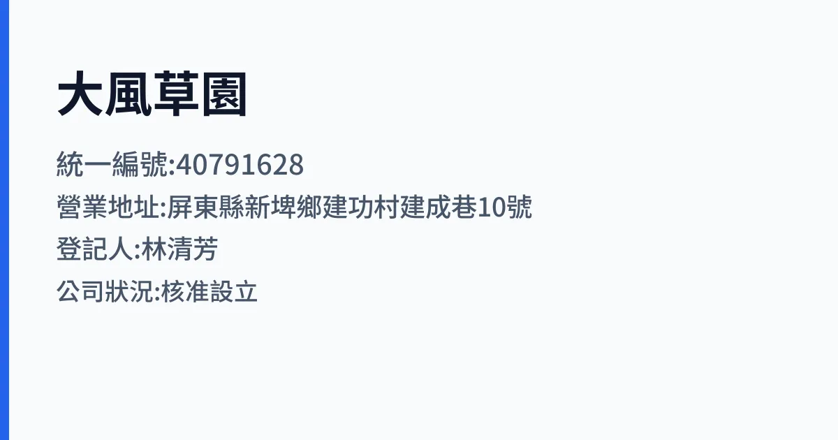 大風草園 - 統編 40791628(屏東縣) 公司登記資料與營業項目詳細圖表