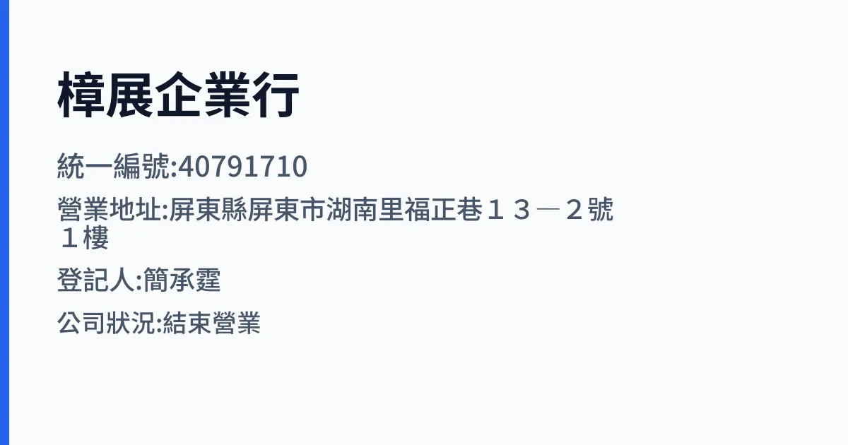 樟展企業行 - 統編 40791710(屏東縣) 公司登記資料與營業項目詳細圖表