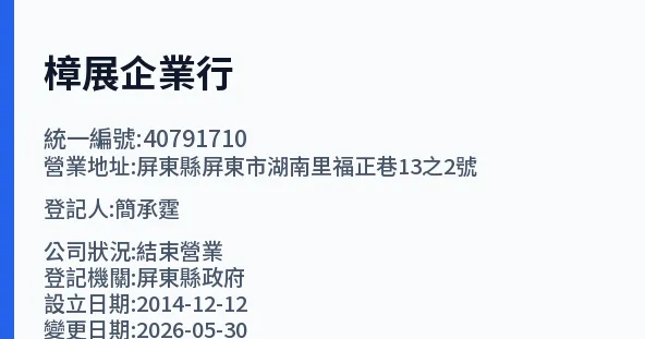樟展企業行的照片-統編 40791710(屏東縣) 公司登記資料與營業項目詳細圖表