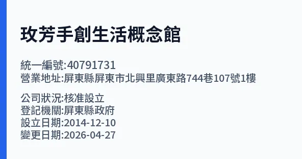 玫芳手創生活概念館的照片-統編 40791731(屏東縣) 公司登記資料與營業項目詳細圖表
