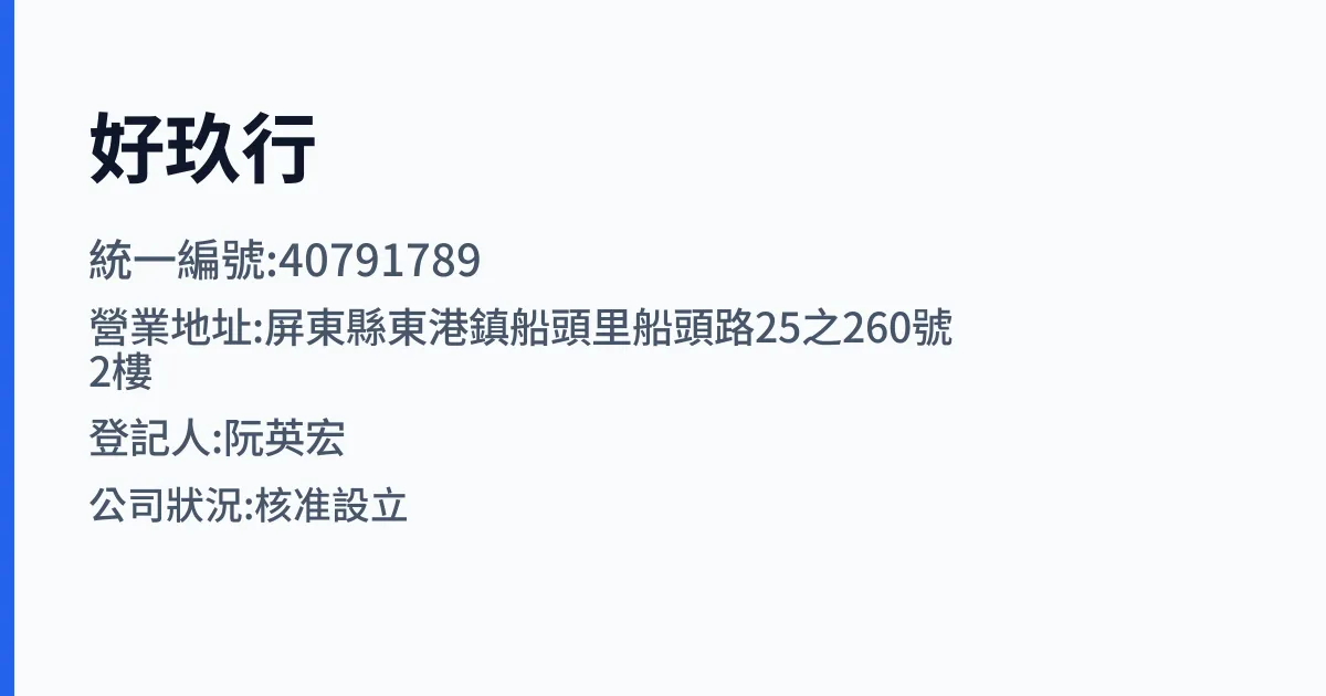 好玖行 - 統編 40791789(屏東縣) 公司登記資料與營業項目詳細圖表