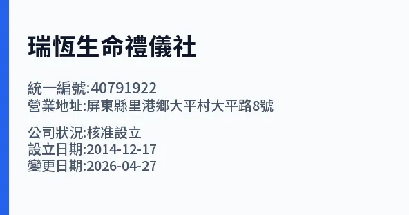 瑞恆生命禮儀社的照片-統編 40791922(屏東縣) 公司登記資料與營業項目詳細圖表