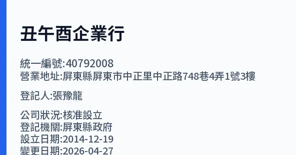 丑午酉企業行的照片-統編 40792008(屏東縣) 公司登記資料與營業項目詳細圖表