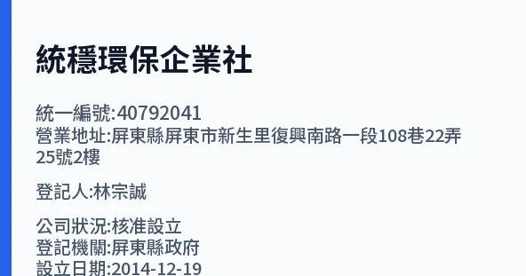統穩環保企業社的照片-統編 40792041(屏東縣) 公司登記資料與營業項目詳細圖表