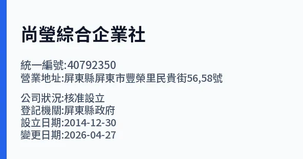 尚瑩綜合企業社的照片-統編 40792350(屏東縣) 公司登記資料與營業項目詳細圖表