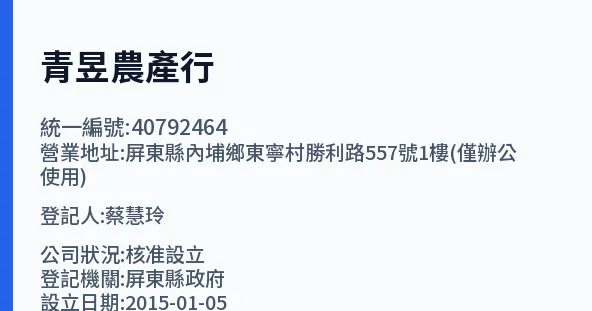 青昱農產行的照片-統編 40792464(屏東縣) 公司登記資料與營業項目詳細圖表