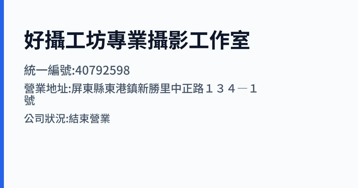 好攝工坊專業攝影工作室 - 統編 40792598(屏東縣) 公司登記資料與營業項目詳細圖表