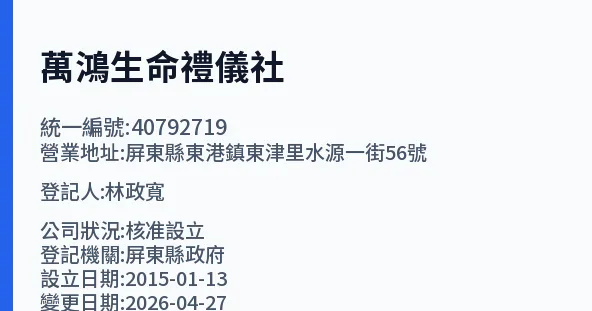 萬鴻生命禮儀社的照片-統編 40792719(屏東縣) 公司登記資料與營業項目詳細圖表