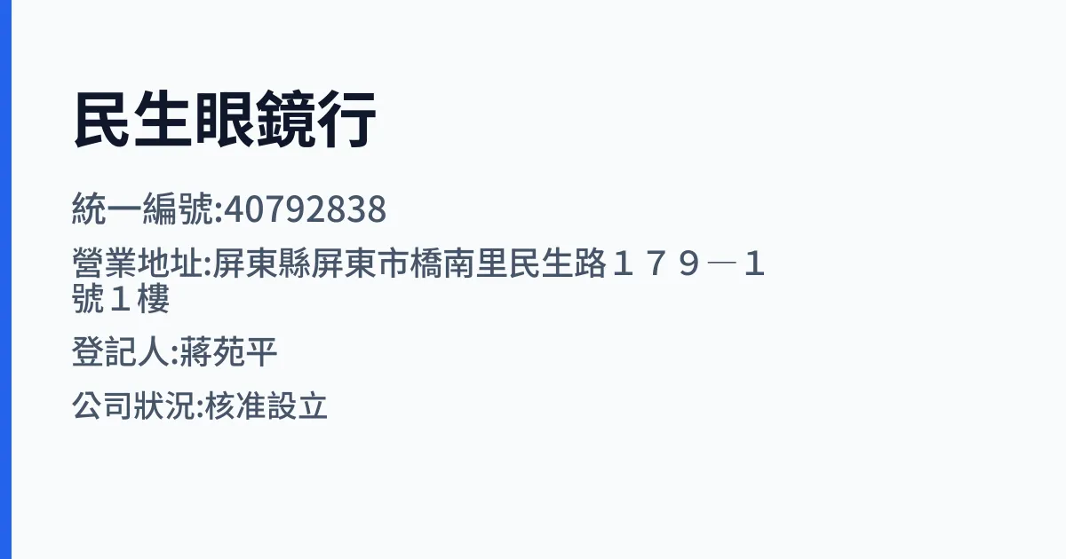 民生眼鏡行 - 統編 40792838(屏東縣) 公司登記資料與營業項目詳細圖表