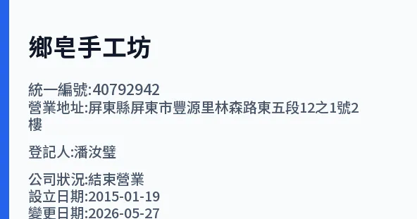 鄉皂手工坊的照片-統編 40792942(屏東縣) 公司登記資料與營業項目詳細圖表