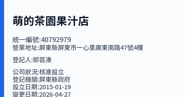 萌的茶園果汁店的照片-統編 40792979(屏東縣) 公司登記資料與營業項目詳細圖表