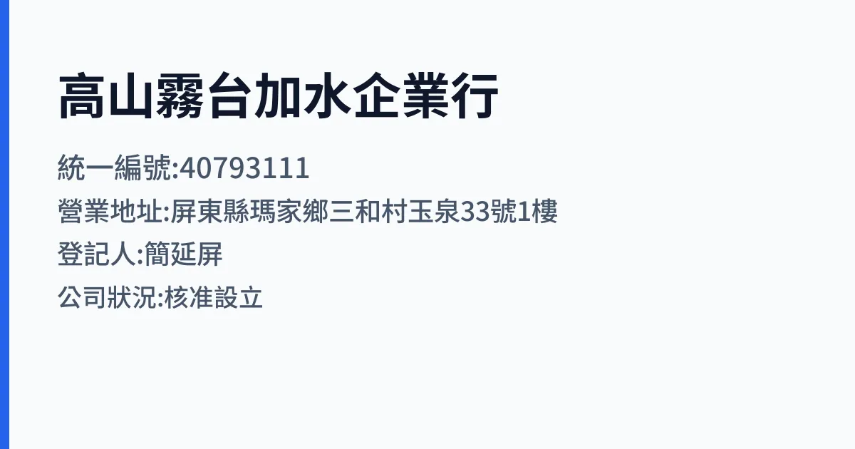 高山霧台加水企業行 - 統編 40793111(屏東縣) 公司登記資料與營業項目詳細圖表
