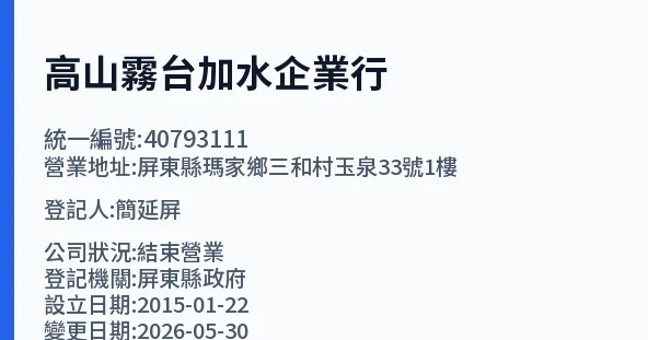 高山霧台加水企業行的照片-統編 40793111(屏東縣) 公司登記資料與營業項目詳細圖表
