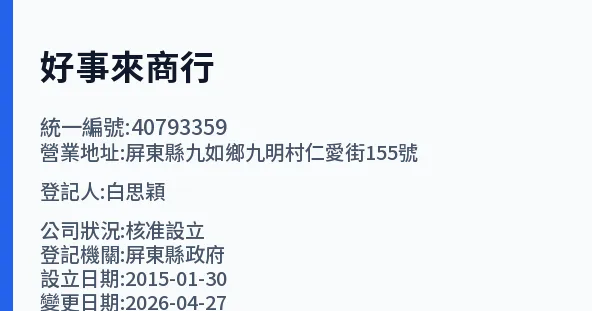 好事來商行的照片-統編 40793359(屏東縣) 公司登記資料與營業項目詳細圖表