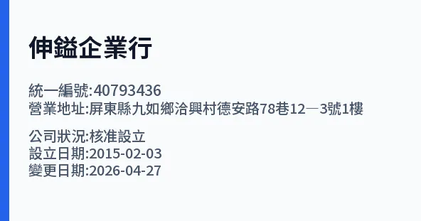 伸鎰企業行的照片-統編 40793436(屏東縣) 公司登記資料與營業項目詳細圖表
