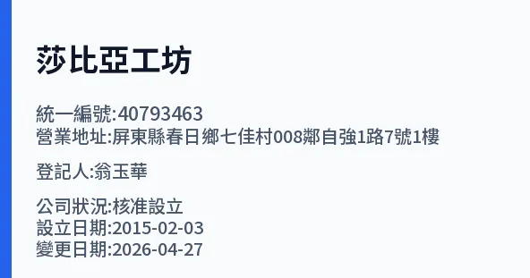 莎比亞工坊的照片-統編 40793463(屏東縣) 公司登記資料與營業項目詳細圖表