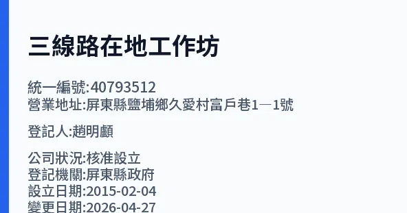 三線路在地工作坊的照片-統編 40793512(屏東縣) 公司登記資料與營業項目詳細圖表