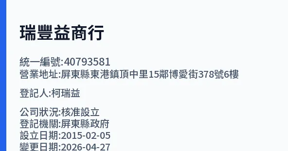 瑞豐益商行的照片-統編 40793581(屏東縣) 公司登記資料與營業項目詳細圖表