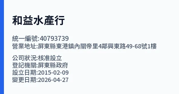 和益水產行的照片-統編 40793739(屏東縣) 公司登記資料與營業項目詳細圖表