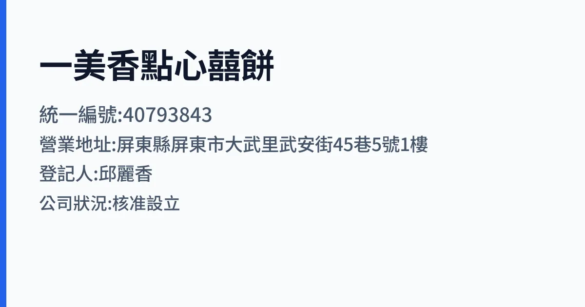 一美香點心囍餅 - 統編 40793843(屏東縣) 公司登記資料與營業項目詳細圖表