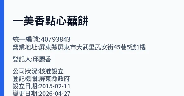 一美香點心囍餅的照片-統編 40793843(屏東縣) 公司登記資料與營業項目詳細圖表