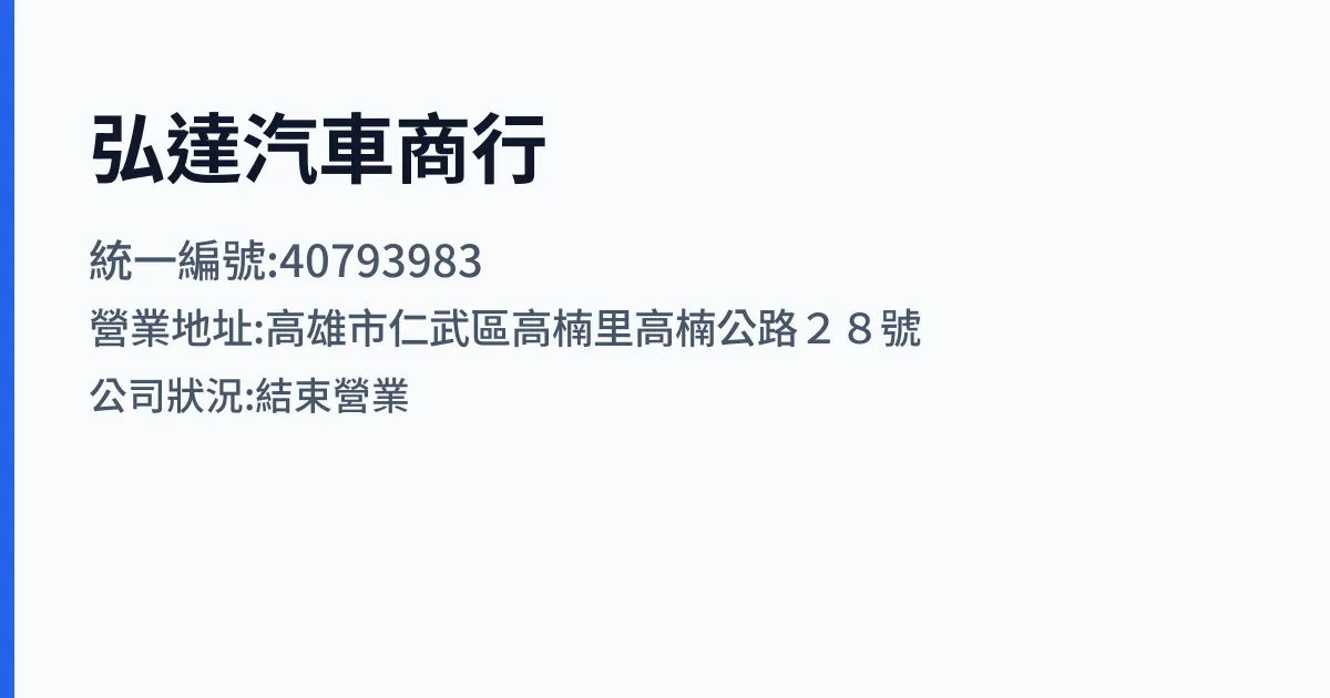 弘達汽車商行 - 統編 40793983(高雄市) 公司登記資料與營業項目詳細圖表