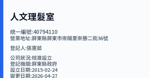 人文理髮室的照片-統編 40794110(屏東縣) 公司登記資料與營業項目詳細圖表