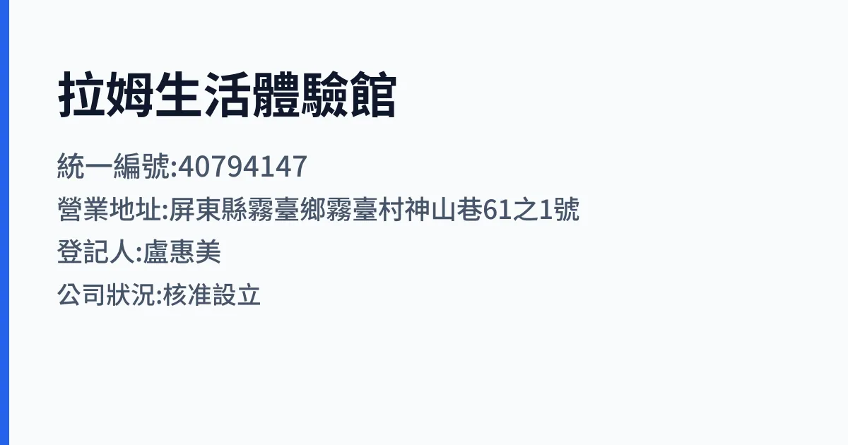拉姆生活體驗館 - 統編 40794147(屏東縣) 公司登記資料與營業項目詳細圖表