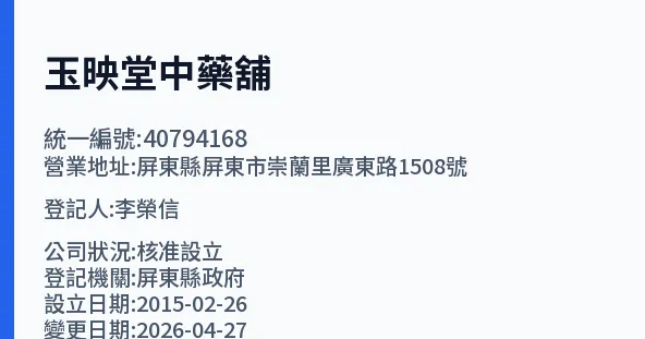 玉映堂中藥舖的照片-統編 40794168(屏東縣) 公司登記資料與營業項目詳細圖表