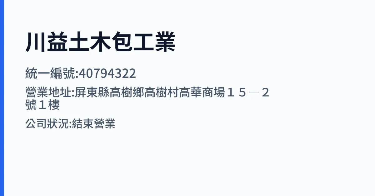 川益土木包工業 - 統編 40794322(屏東縣) 公司登記資料與營業項目詳細圖表