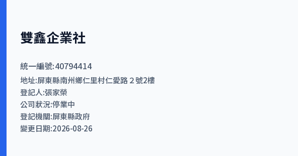 雙鑫企業社的照片-統編 40794414(屏東縣) 公司登記資料與營業項目詳細圖表