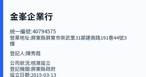 金峯企業行的照片-統編 40794575(屏東縣) 公司登記資料與營業項目詳細圖表